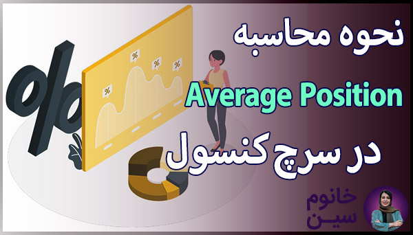 Average position چیست؟ آموزش با ویدئو برای تازه کارها