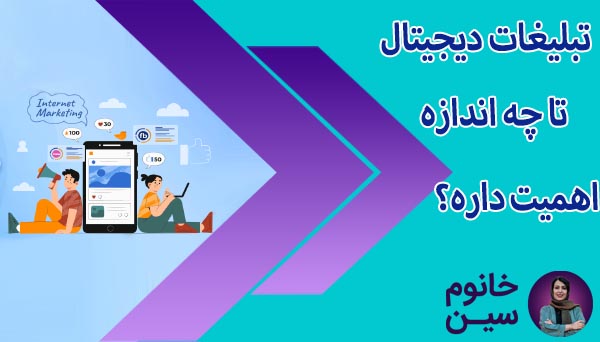 تبلیغات دیجیتال چیست؟ 7 روش موثر تبلیغات در 1402