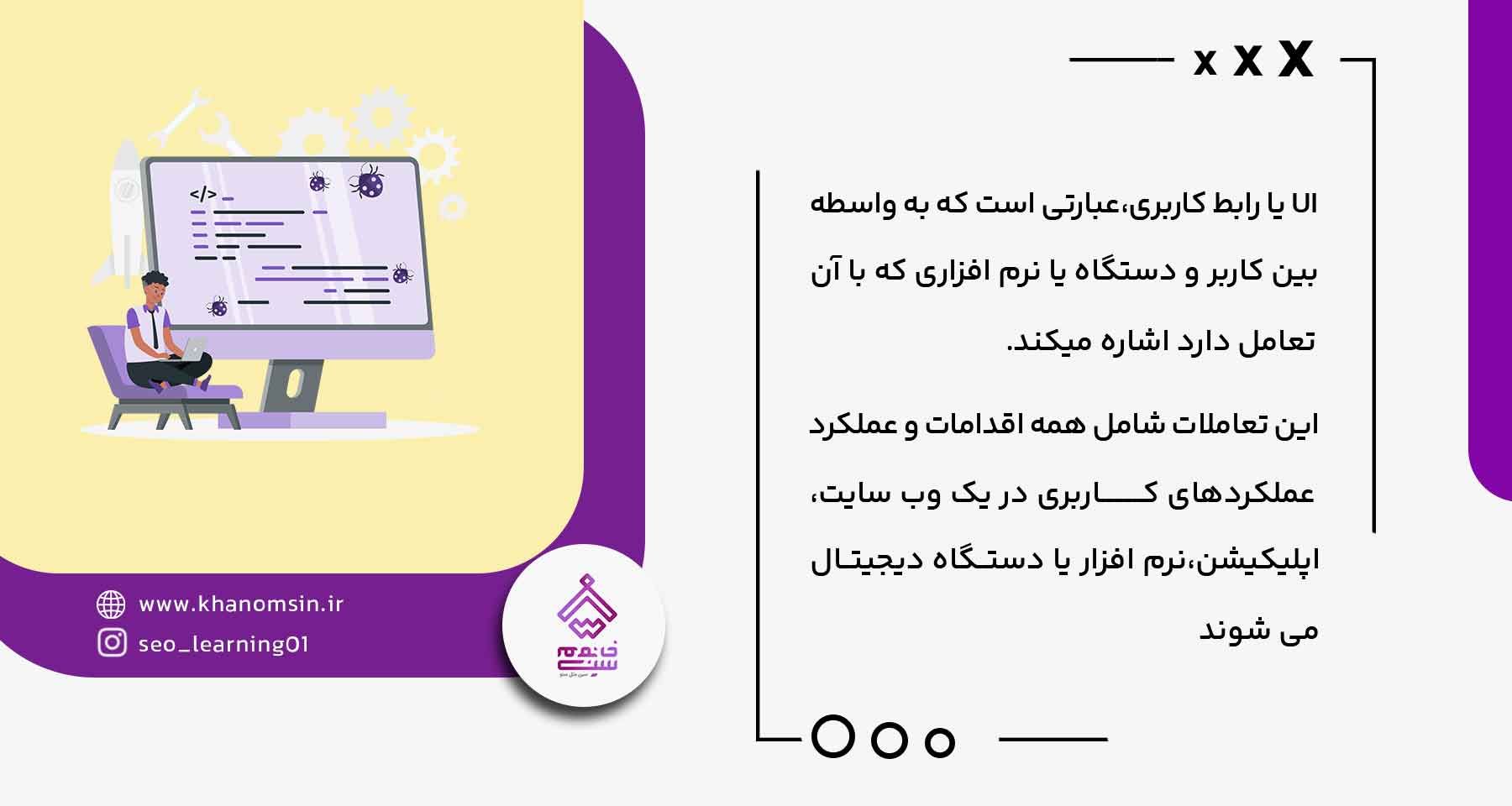 Ui چیست؟ خانوم سین